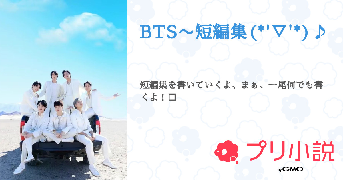 BTS〜短編集(*' '*)♪ - 全7話 【連載中】（パル さんの小説） | 無料スマホ夢小説ならプリ小説 byGMO